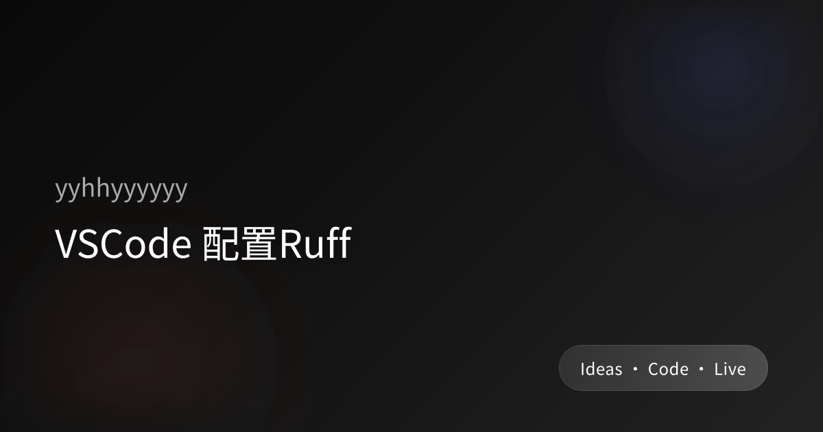 VSCode 配置Ruff